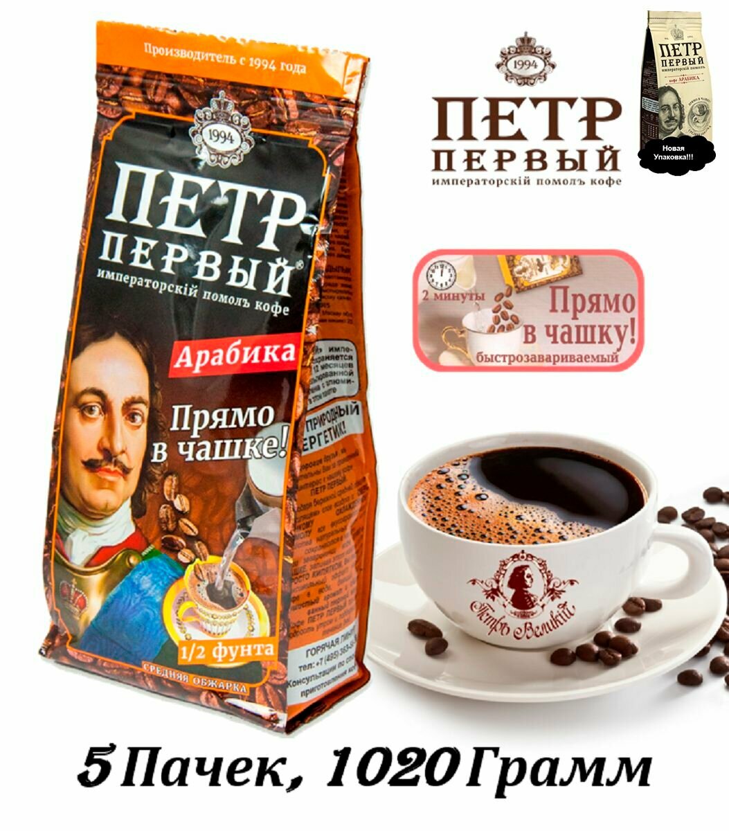 Кофе петр первый молотый Императорский помол (прямо в чашку), 5 пачек по 204 г