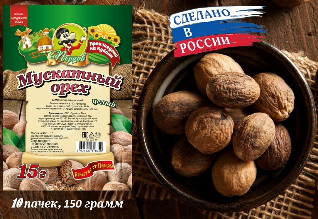 Мускатный орех целый "Перцов", 10 пачек / 150 грамм