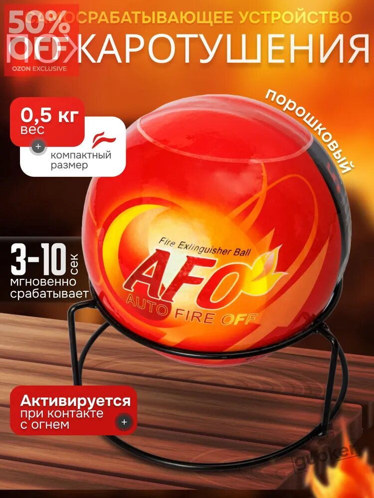 Автономное устройство пожаротушения "AFO" порошковый, 0.5 кг, срабатывание 3-10 сек.