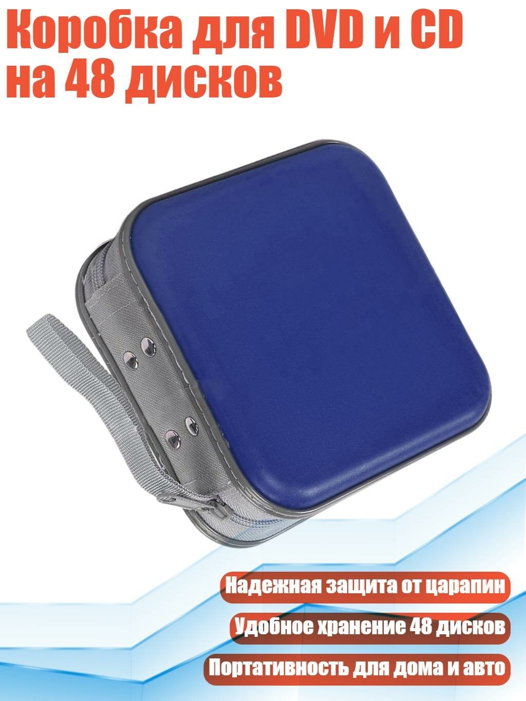 Коробка для DVD и CD на 48 дисков, Синий