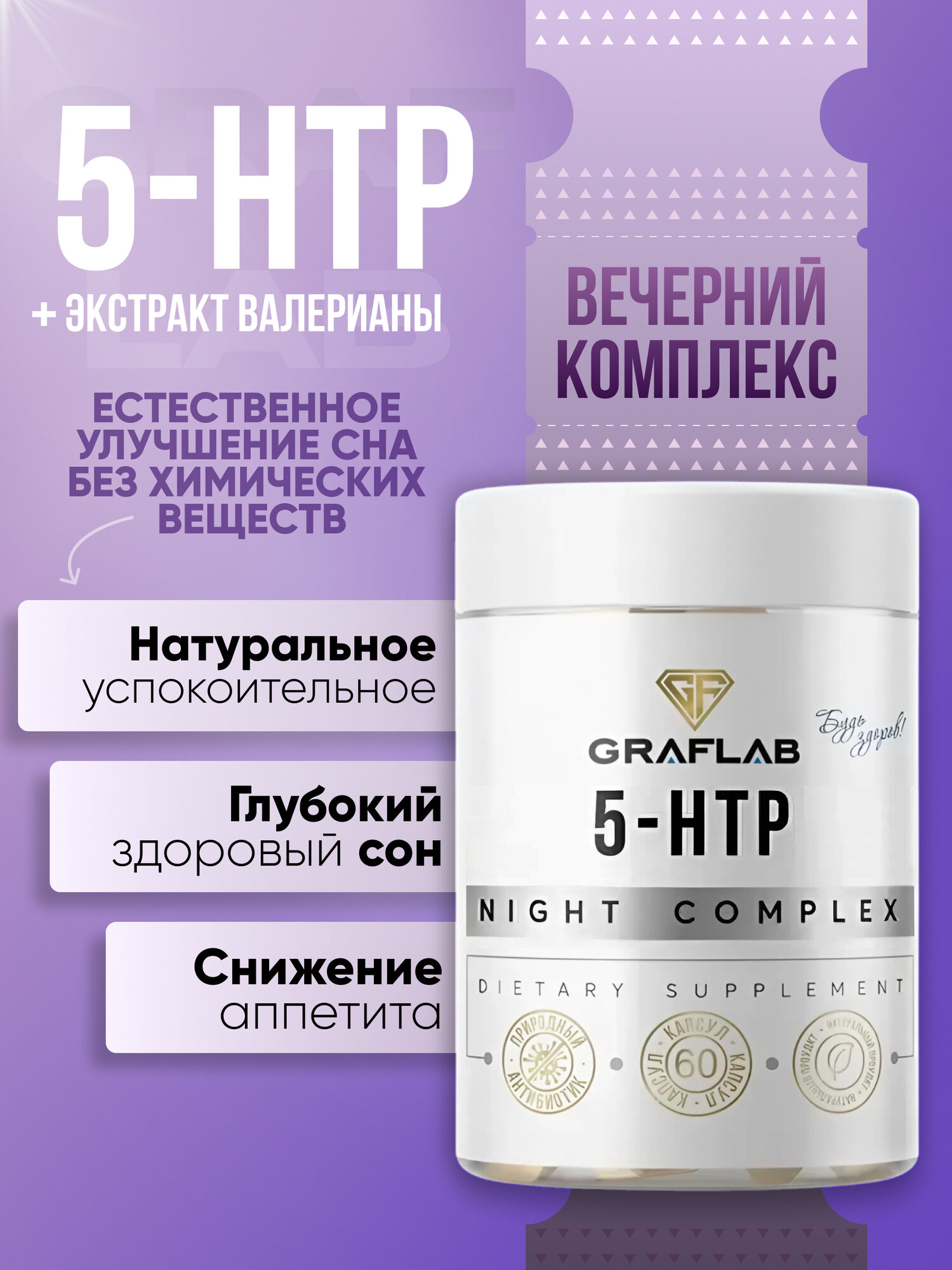 Комплекс GraFLab "5-HTP с экстрактом Валерианы", капсулы, 60 шт.