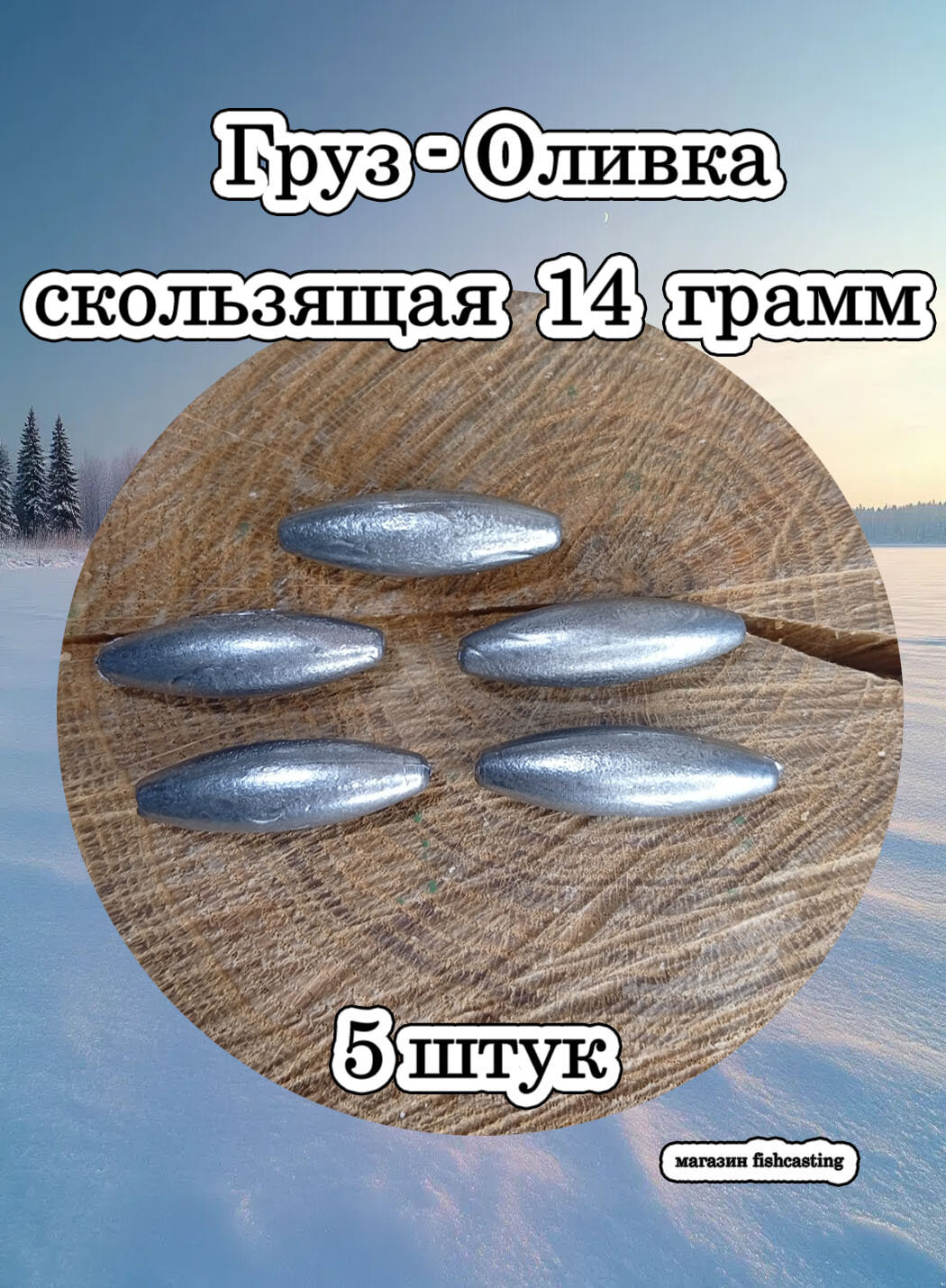 Груз-оливка 14гр. скользящая 5шт. упак.