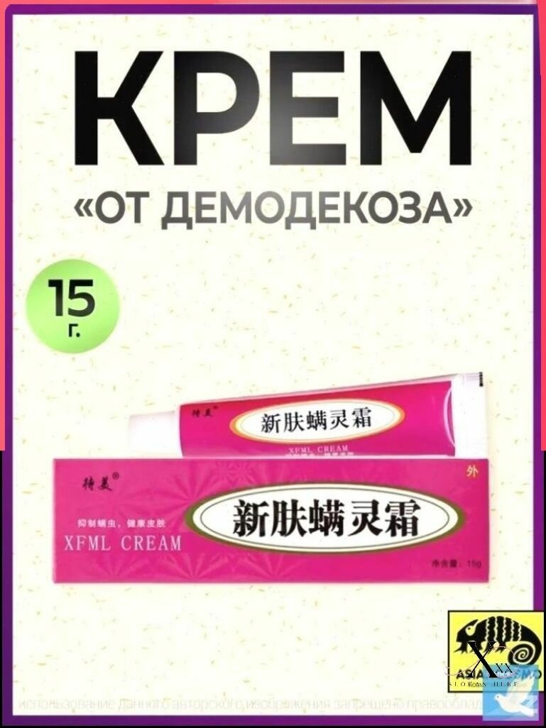 Демодекоза XIN FUMANLING XFML ксин фуманлинг 15g