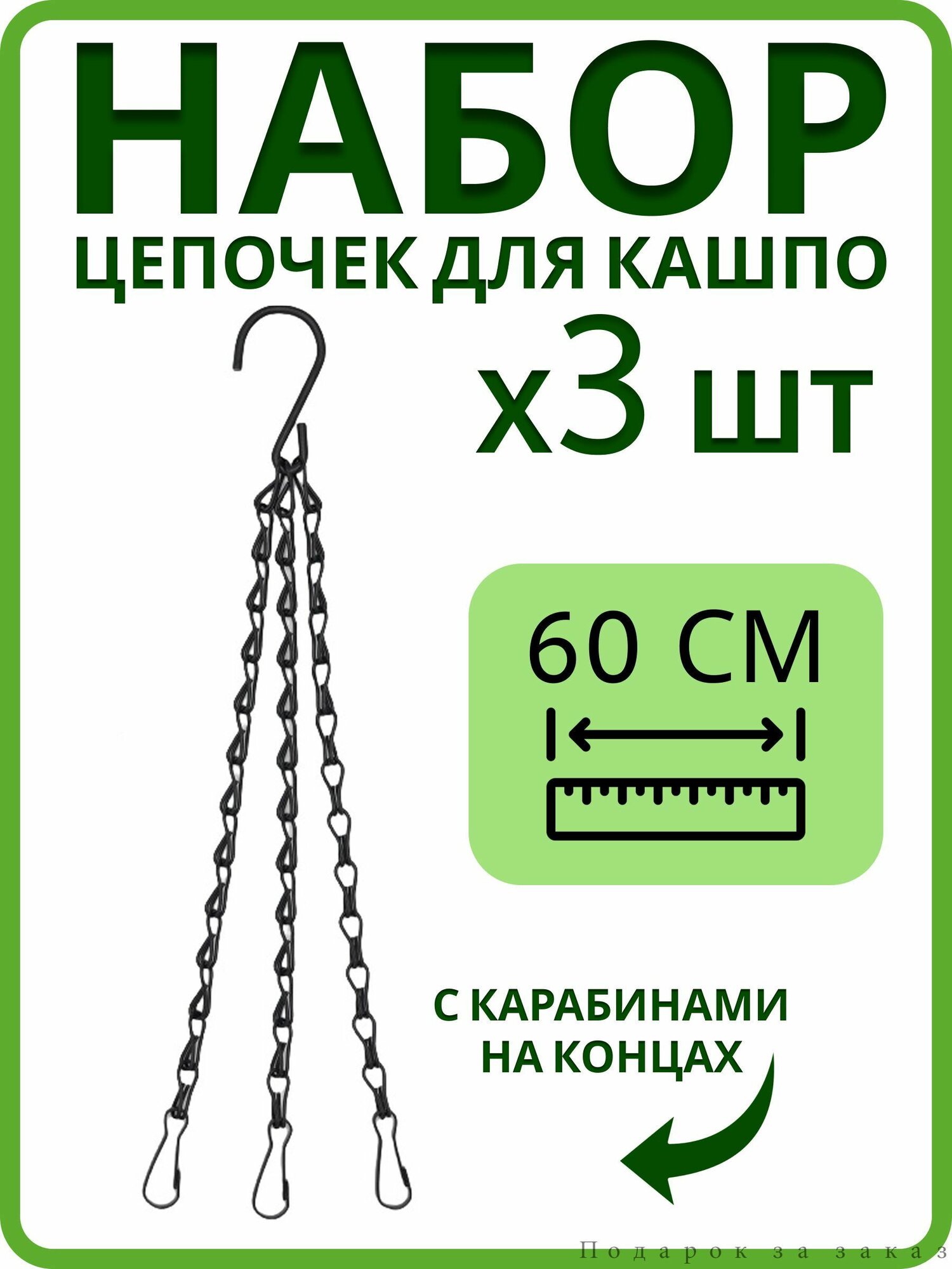 Цепочки для подвесных кашпо металлические, 60 см, подвес для кашпо с карабином, 3 шт.
