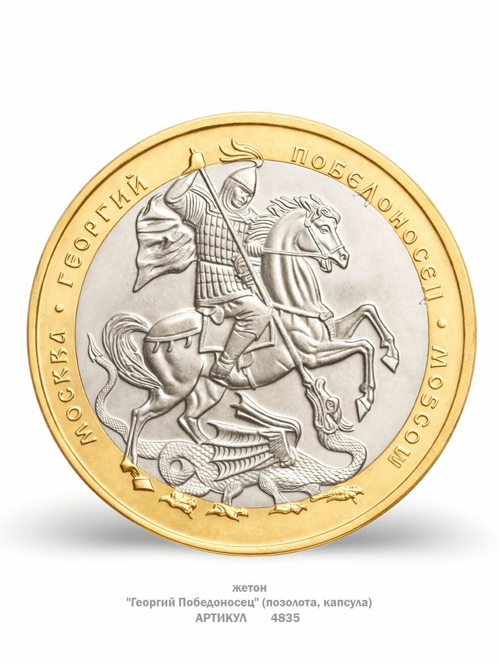 Сувенирная монета "Георгий Победоносец" / Позолота / Капсула