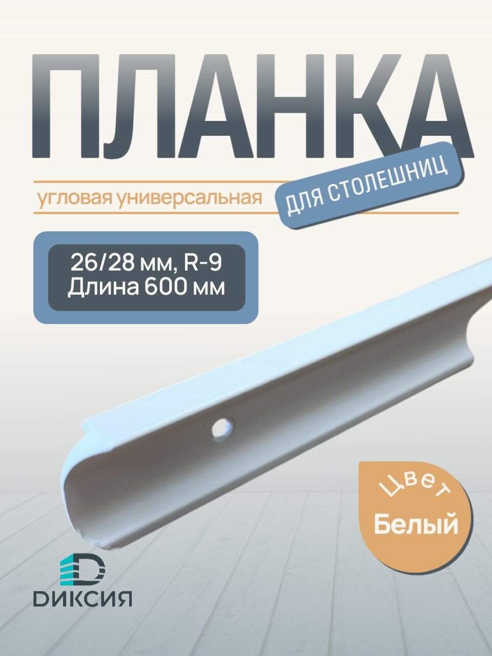 Планка для столешниц угловая универсальная 26мм R9 белая