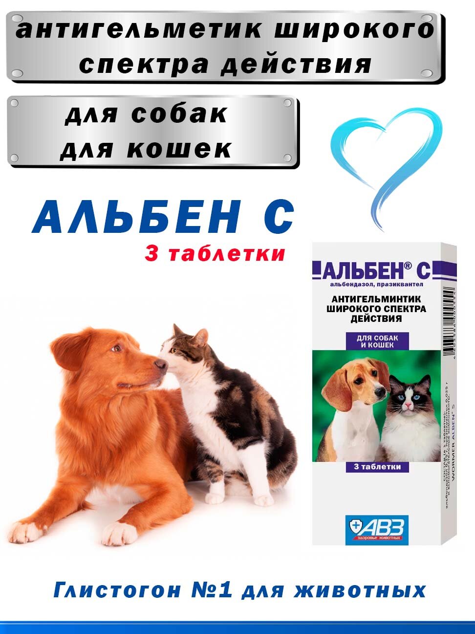 АВЗ: Альбен С, антигельминтик, для кошек и собак, 1 таб. на 5 кг, 3 таблетки