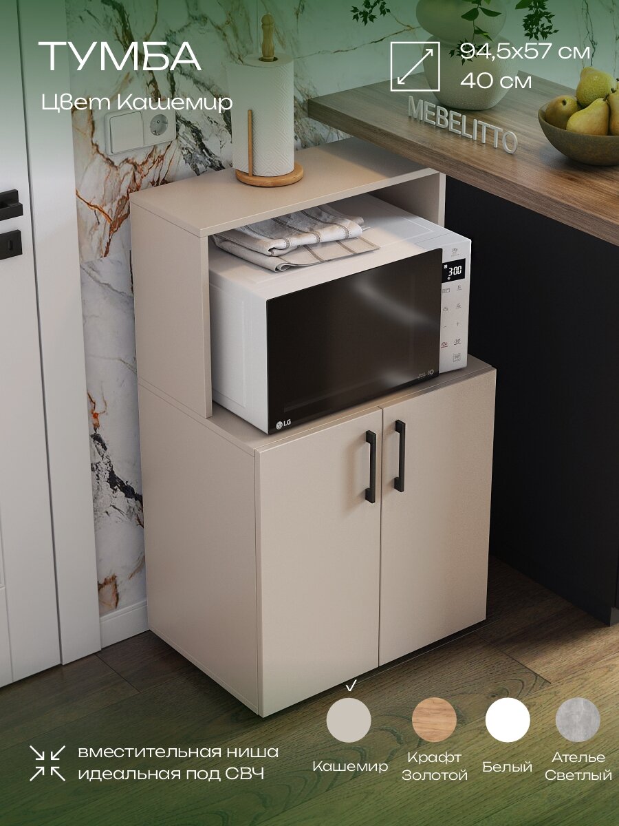 Напольная тумба-комод Mebelitto Токио, Кашемир, 57 см x 40 см x 94,5 см