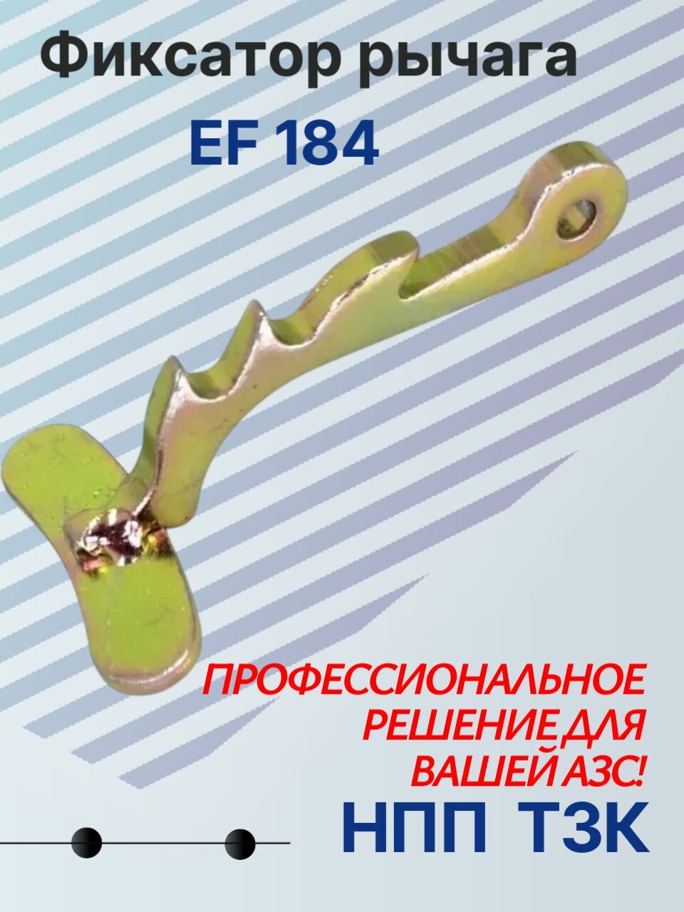 Фиксатор рычага Jiahao EF 184, для пистолета ZVA25, латунь, 0,15 кг