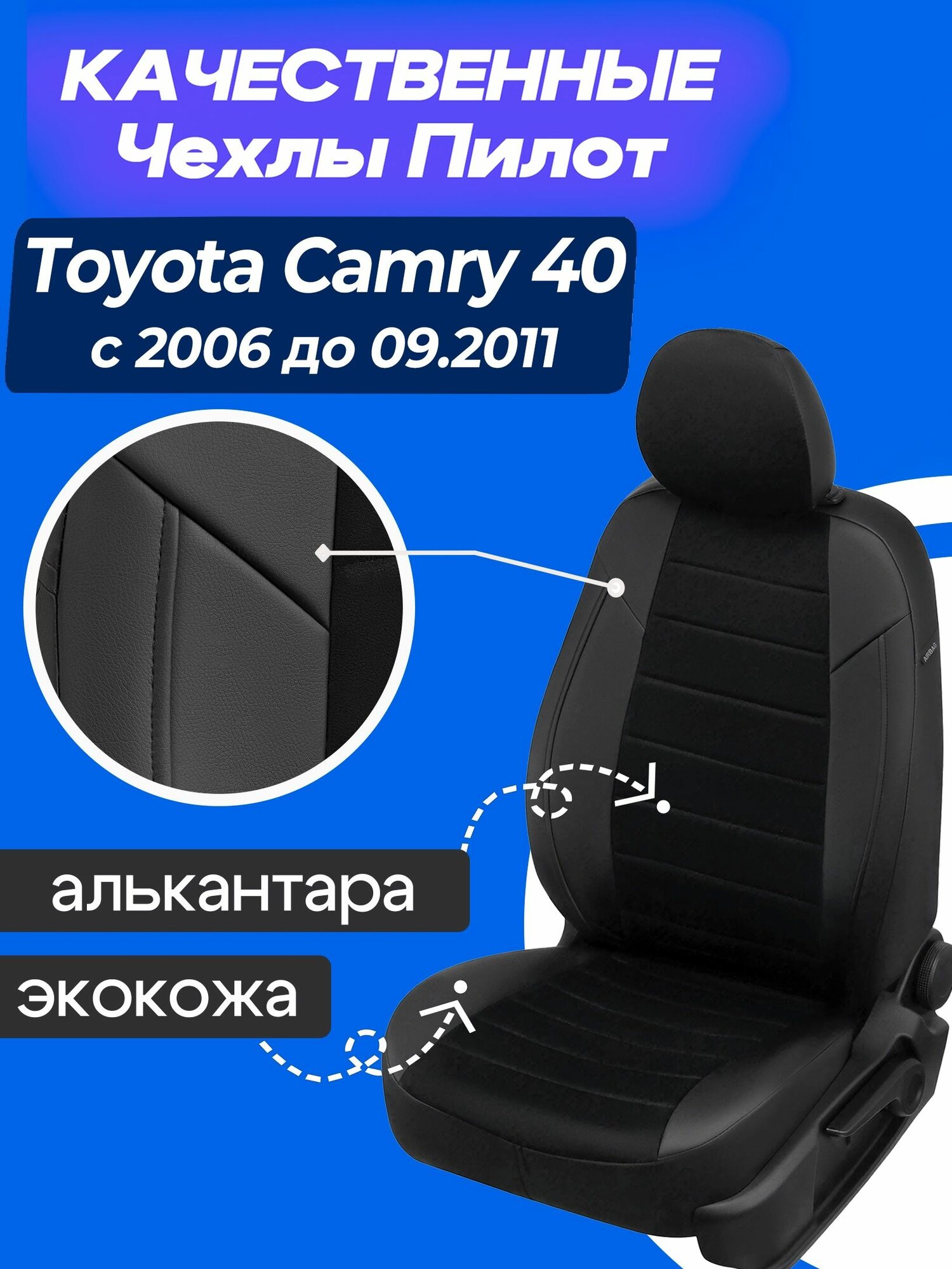Чехлы на Камри 40 2006 - 09.2011, Чехлы алькантара + экокожа Тойота Камри 40 2006 2007 2008 2009 2010 2011 года