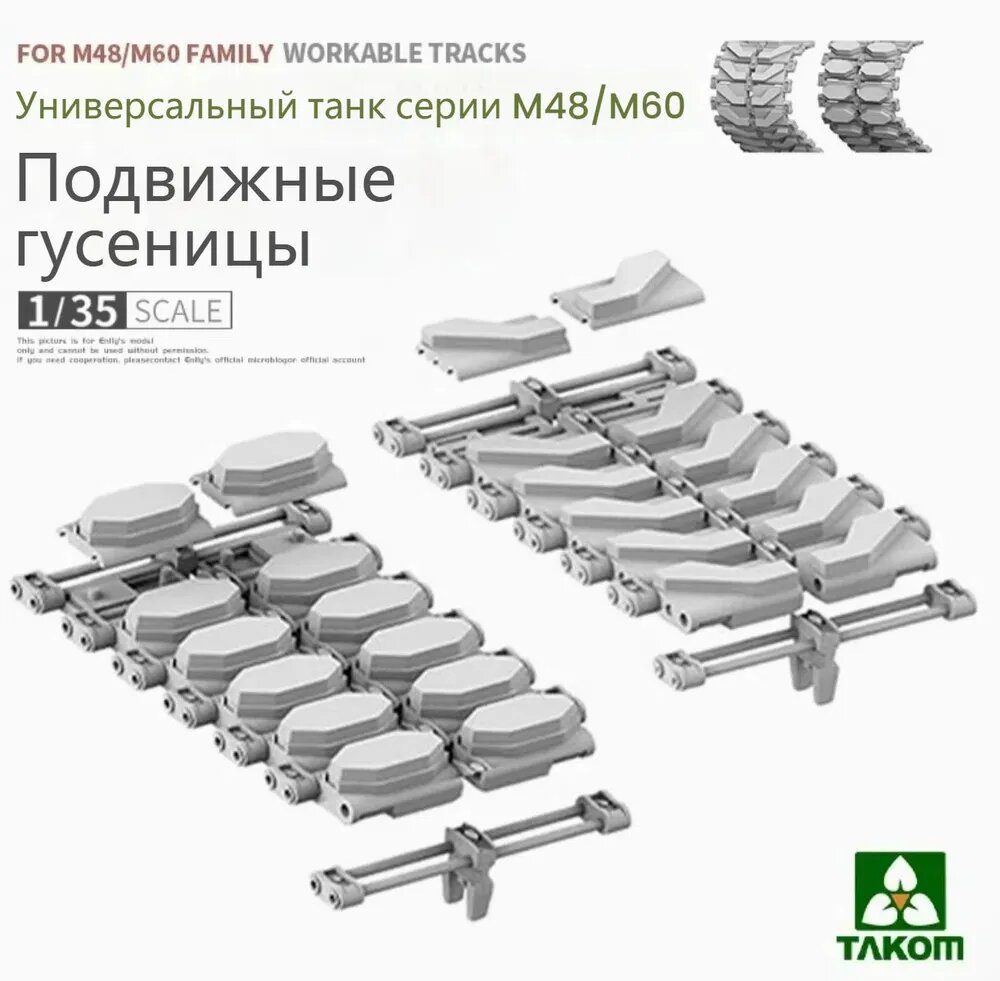 TAKOM 2164 1/35 T-142 Рабочие орбиты для серии M48 / M60 Нет модели танка.