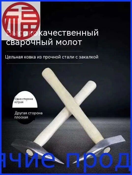 Молоток Сварщика 250г. Горячие продажи. Цельная ковка из прочной стали с закалкой