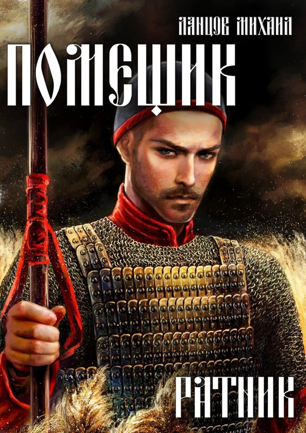 Иван Московский. Том 3. Ливонская партия [Цифровая книга]