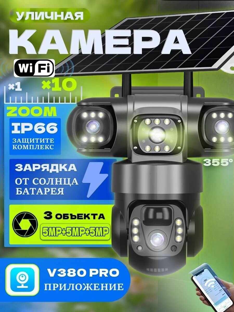 Солнечная камера видеонаблюдения WIFI с 3 объективами HD 4K