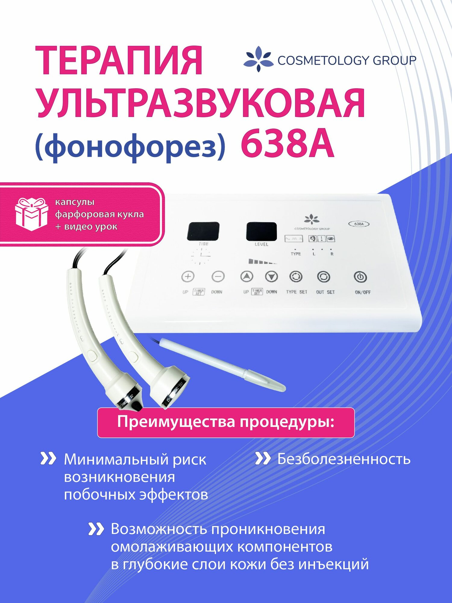 Cosmetology Group Аппарат УЗ терапии фонофорез + коагулятор 638А