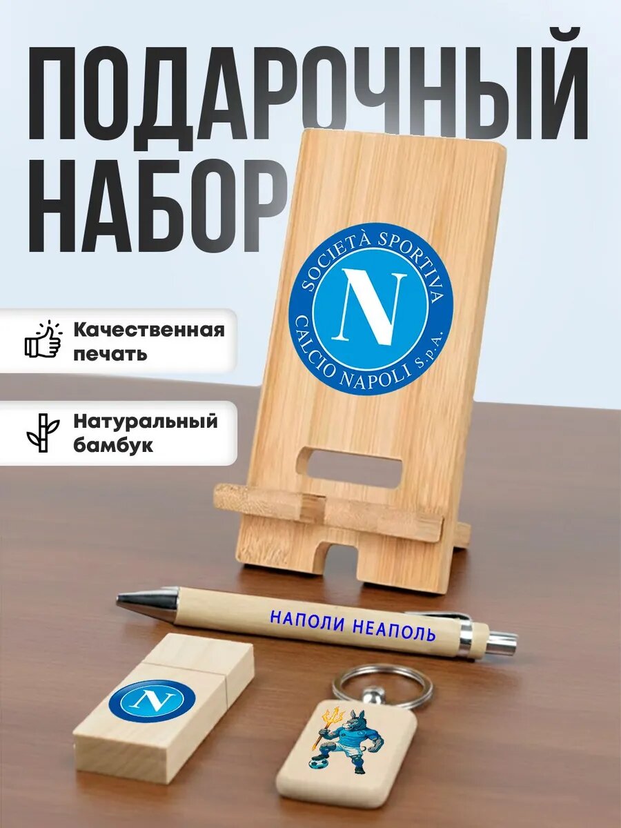 Подарочный набор футбольный клуб Наполи Неаполь