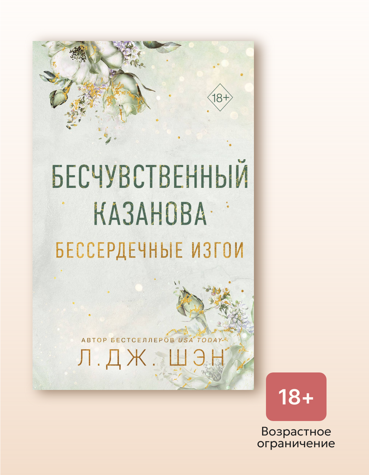 Книга "Бессердечные изгои. Книга 3. Бесчувственный казанова", автор Шэн Л. Дж, издательство Freedom