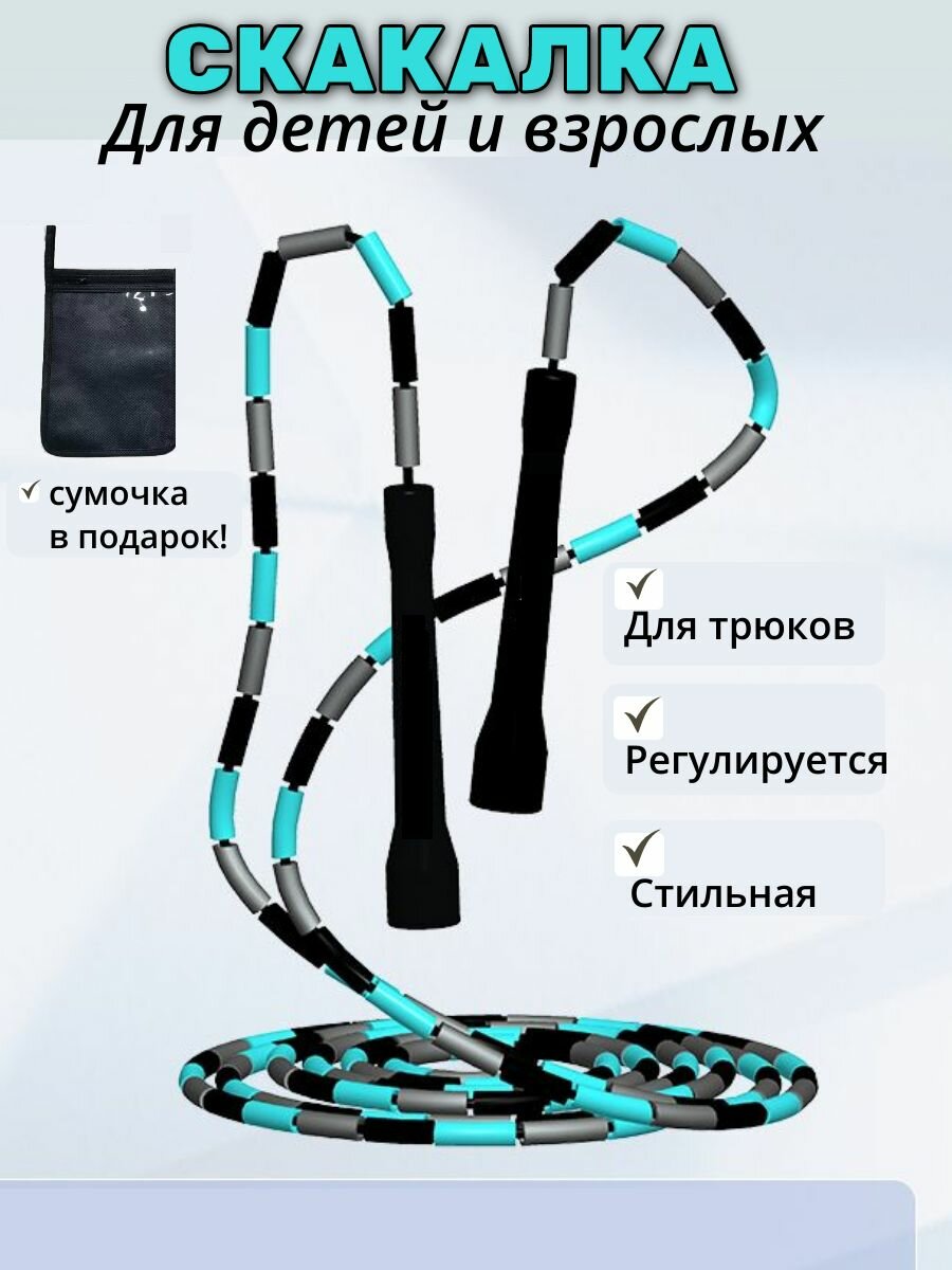 Скакалка для трюков, бисерная, 280 см.