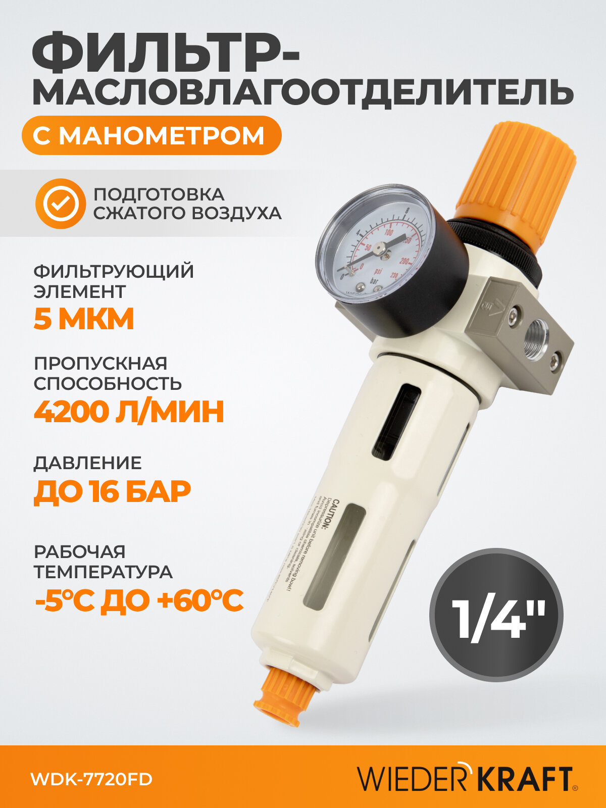 Фильтр-масловлагоотделитель 1/4" 5 мкм, 16 Бар. с регулятором давления WDK-7720FD