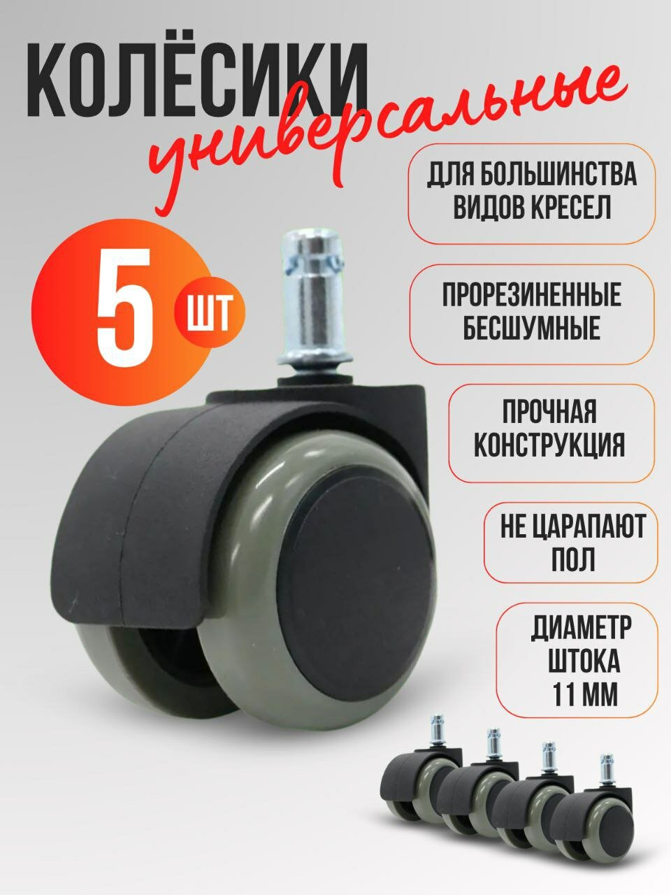 Универсальные прорезиненные колеса для кресел, 5 шт.