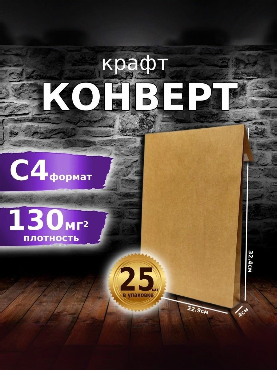 Конверт из крафт бумаги С4, 229х324х40 мм , плотность 130г/м2 в упаковке 25 шт