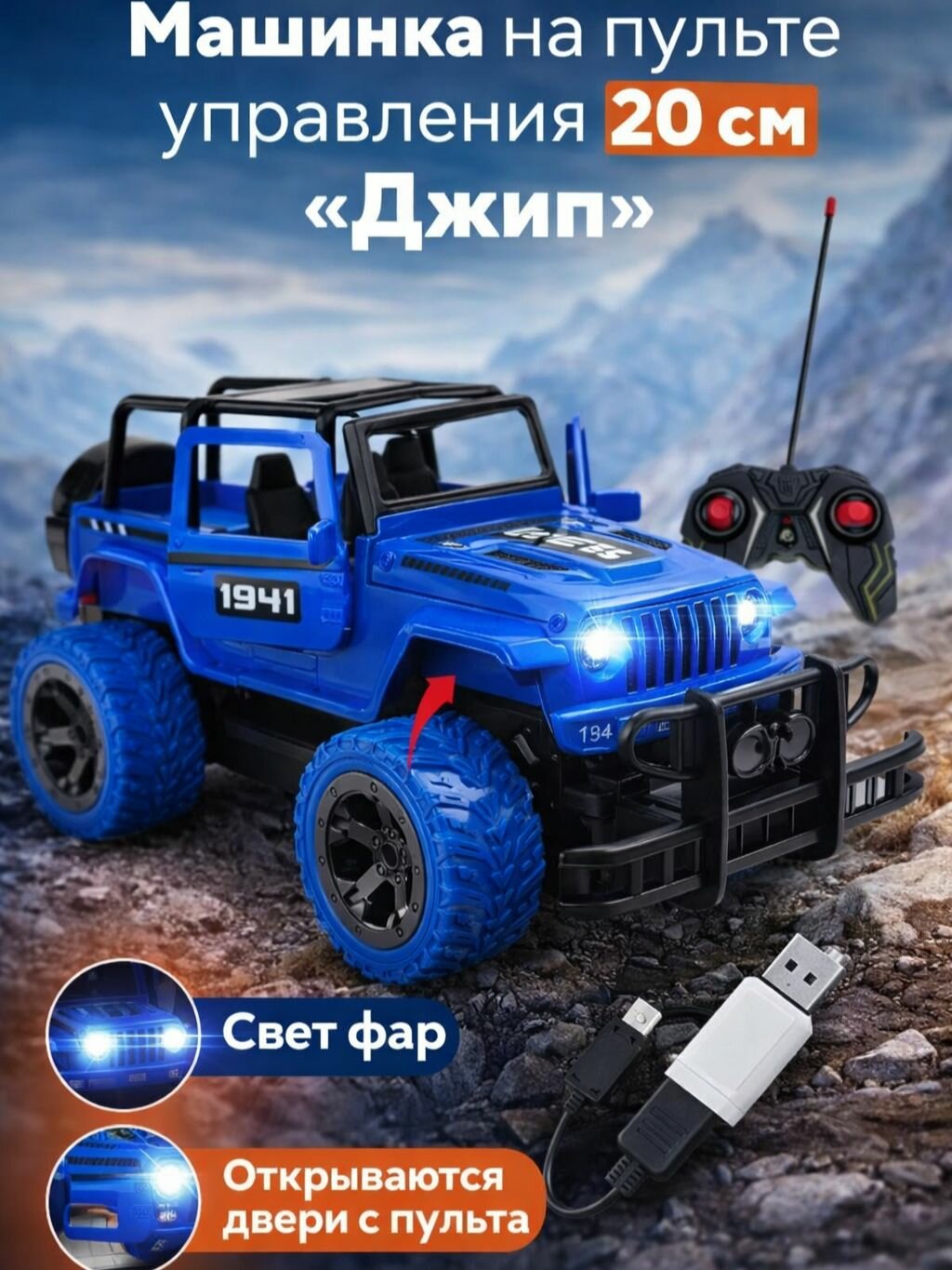 Машинка на пульте управления 20см (1:18) "Джип", свет фар, откр-ся двери с пульта, зарядка в комплекте