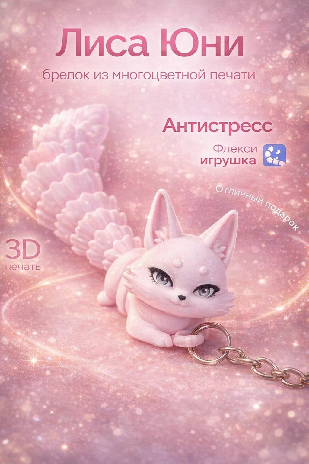 Flexi брелок-игрушка лиса Юни