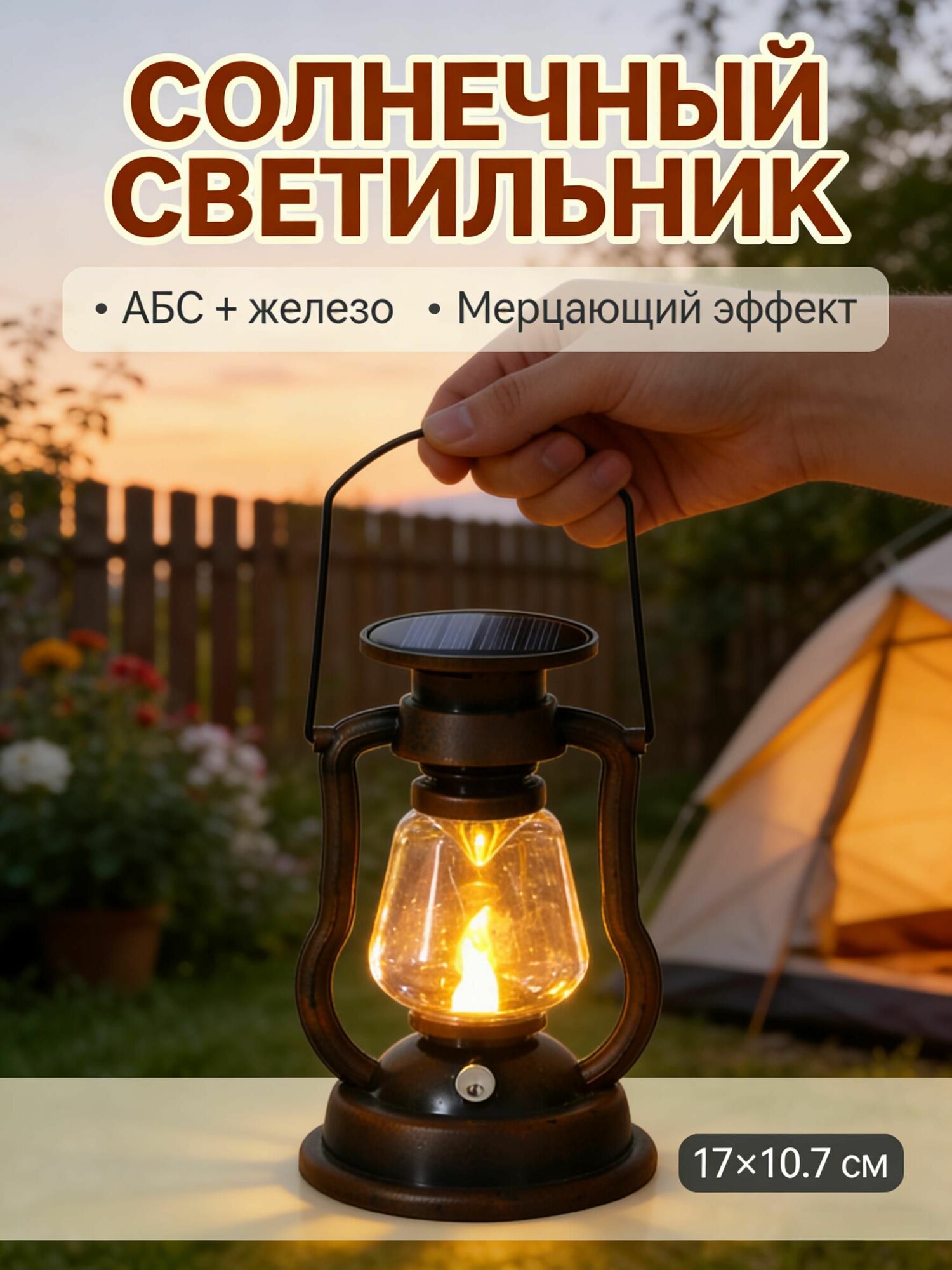 Солнечный светильник в винтажном стиле: водонепроницаемый уличный LED-фонарь для сада и кемпинга (на солнечной батарее)