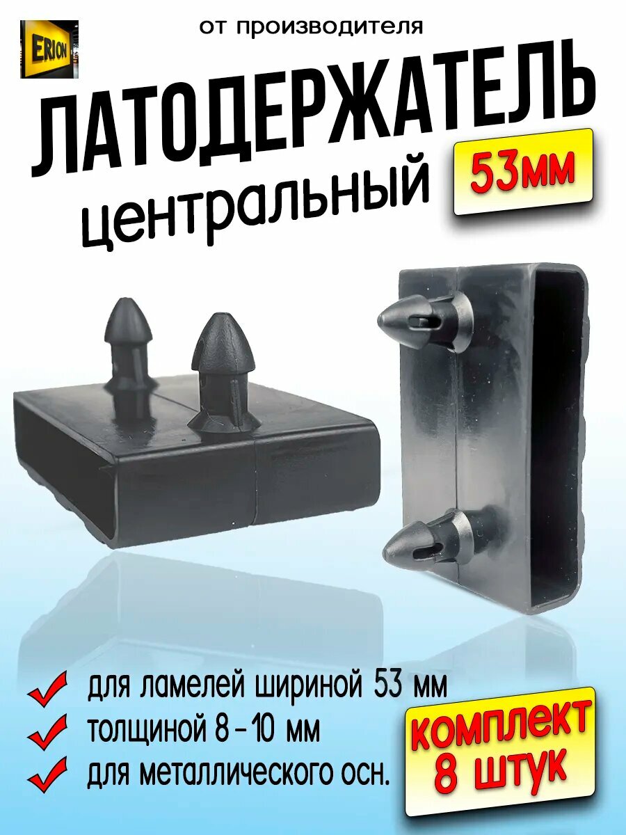 Латодержатель 53 мм центральный, 8 шт