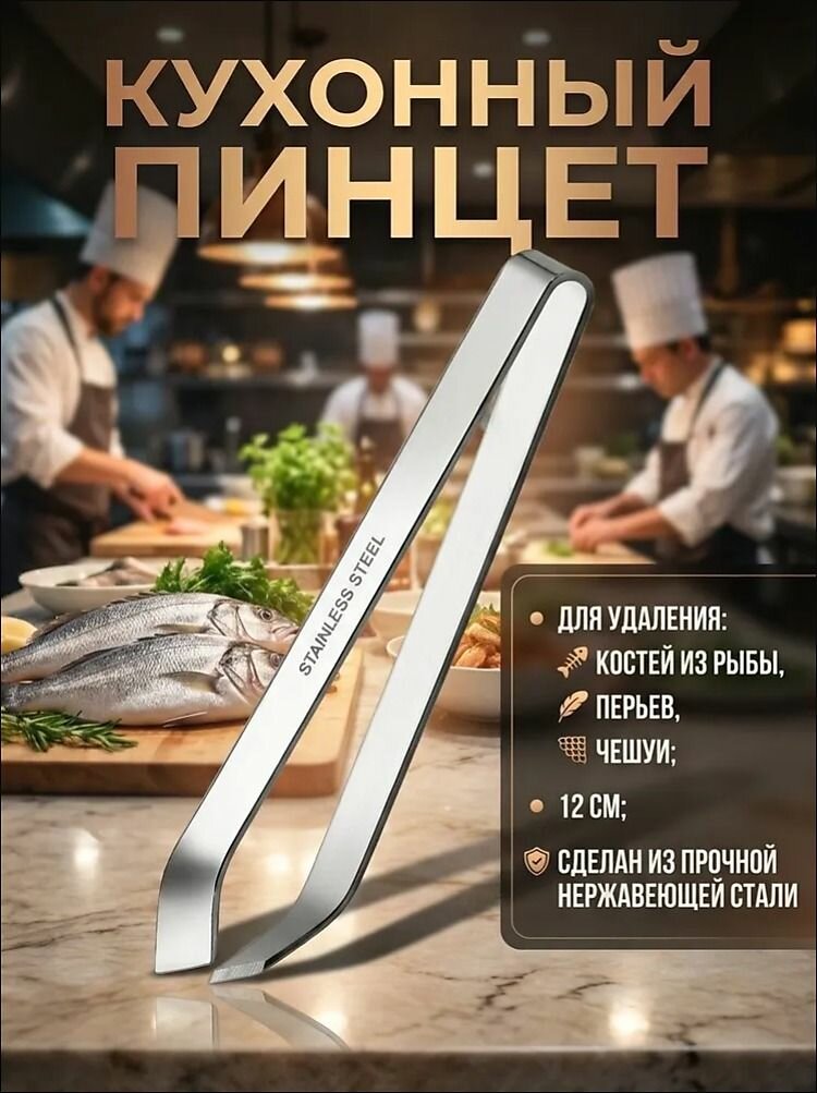 Пинцет (щипцы) для рыбы кухонный для удаления костей, перьев, чешуи