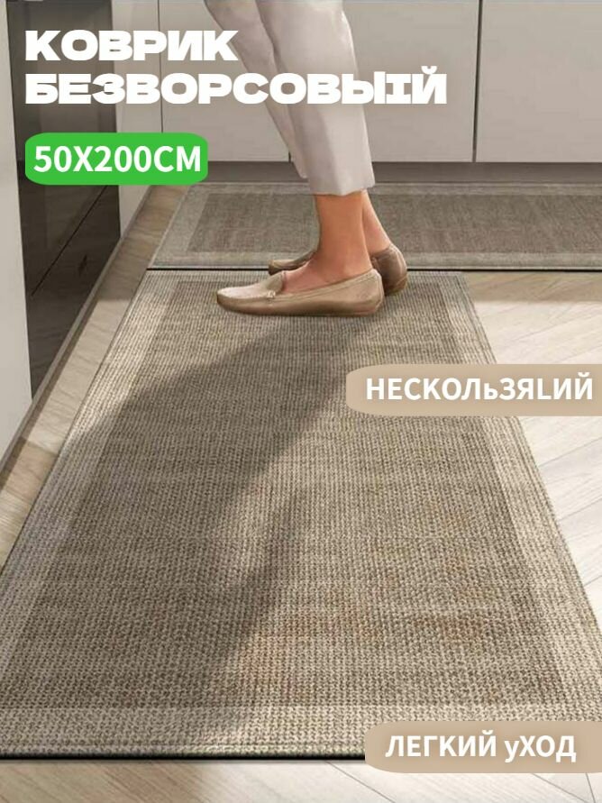 Коврик для кухни 50x200 см