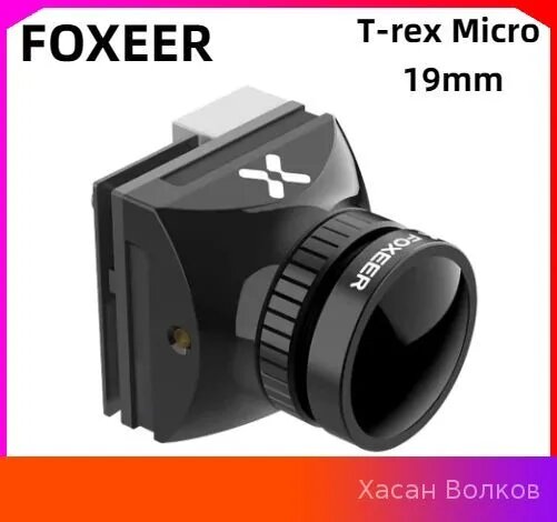 Foxeer T-rex Micro 1500TVL 19mm - Камера для FPV-дронов, компактный дизайн