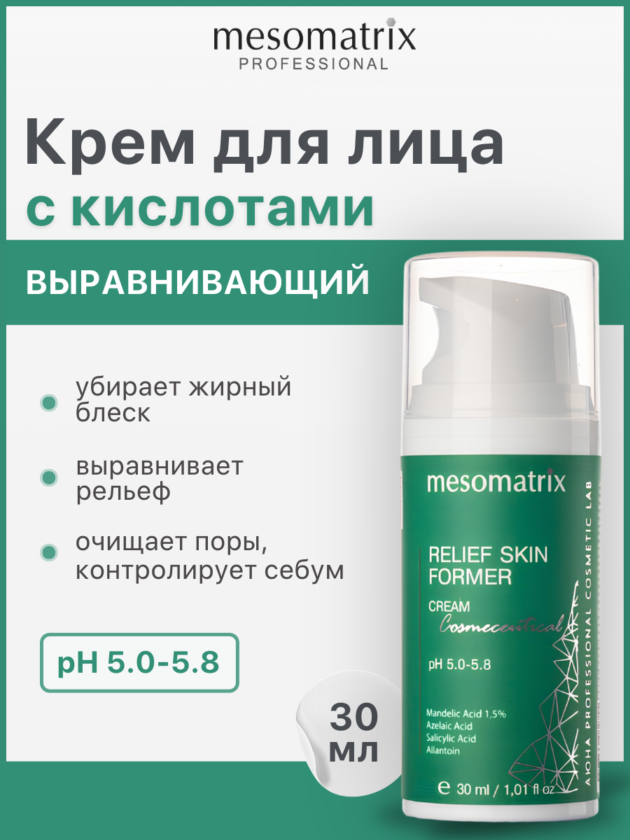Крем для лица выравнивающий тон RELIEF SKIN FORMER, для жирной кожи, Mesomatrix, 30 мл