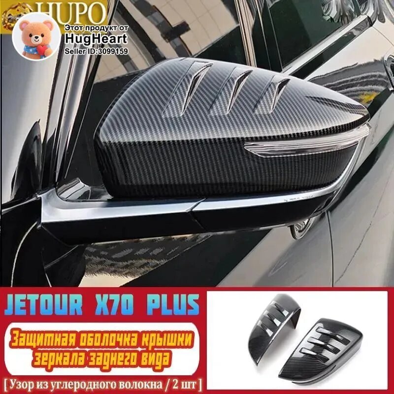 Защита внешних частей автомобиля JETOUR X70 PLUS, 2 шт. Защитная крышка для крышки зеркала заднего вида, ABS