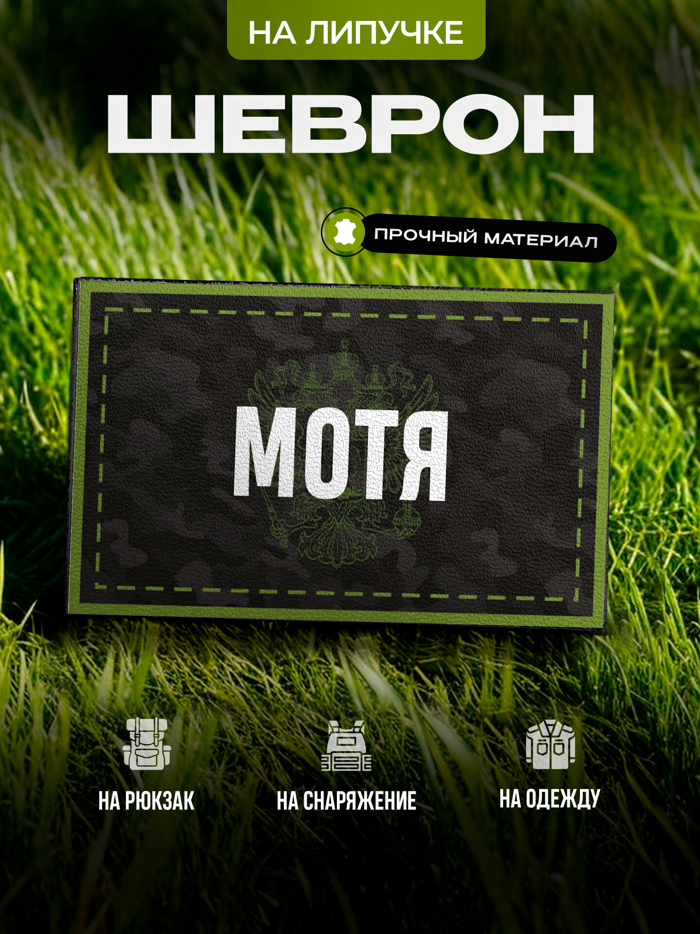 Шеврон с позывным Мотя