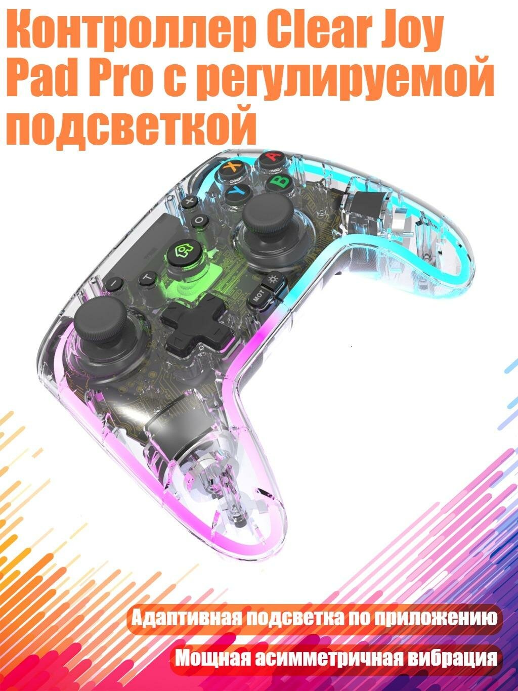Контроллер Clear Joy Pad Pro с регулируемой подсветкой