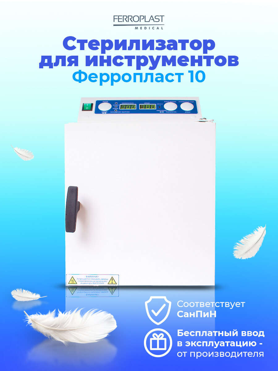 ГП Сухожар для инструментов Стерилизатор для маникюра Ферропласт 10