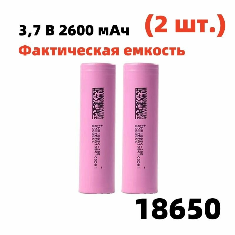 2600 мАч INR18650 литий-ионный аккумулятор 3,7 В 2 шт.