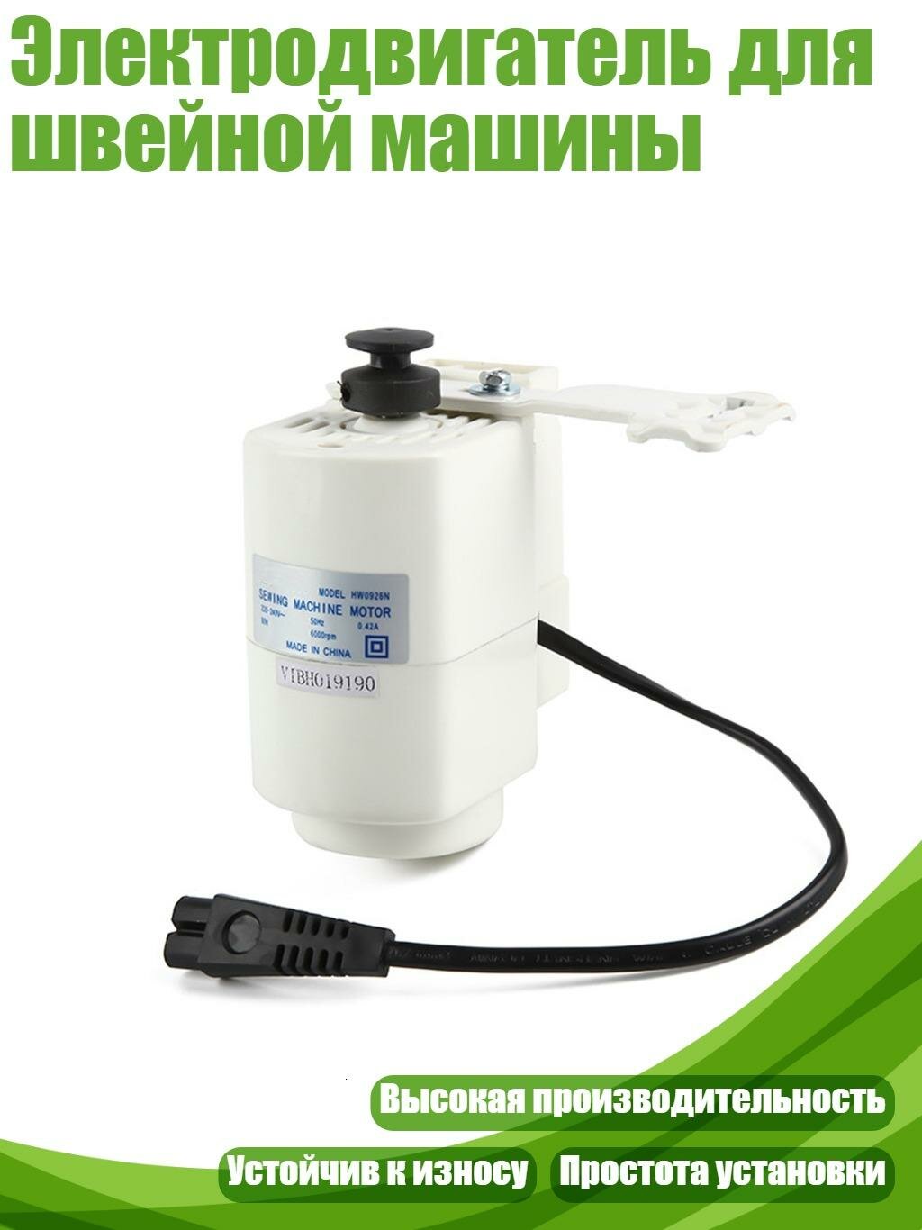 Электродвигатель для швейной машины