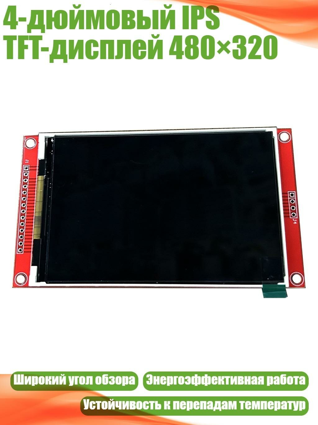 4-дюймовый IPS TFT-дисплей 480×320, С помощью прикосновения