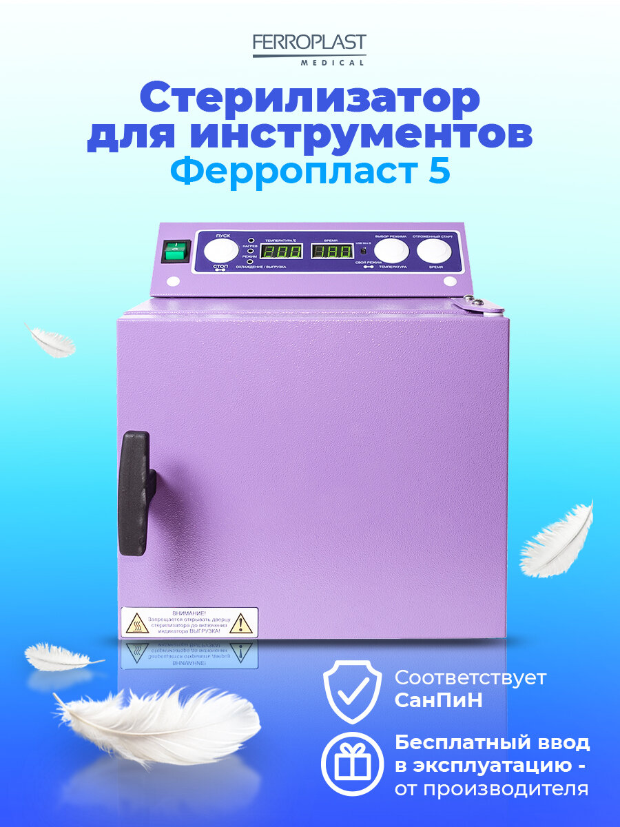 ГП Сухожар для инструментов Стерилизатор для маникюра Ферропласт 5