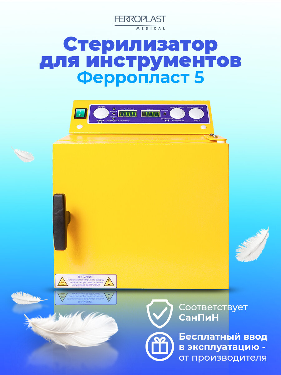ГП Сухожар для инструментов Стерилизатор для маникюра Ферропласт 5