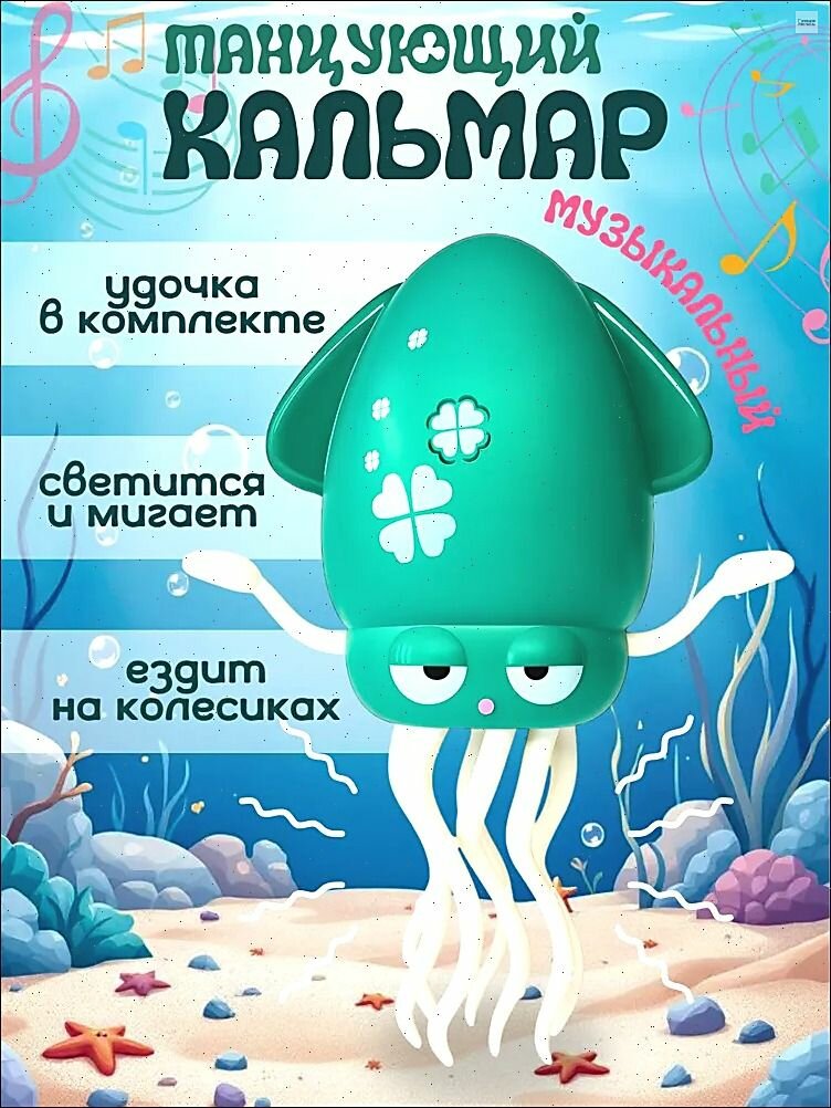 Танцующий осьминог / Интерактивная музыкальная игрушка "Танцующий Кальмар"