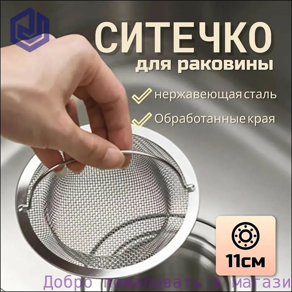 Сетка для раковины, круглая, нержавеющая сталь, 11см x 11см, 1шт