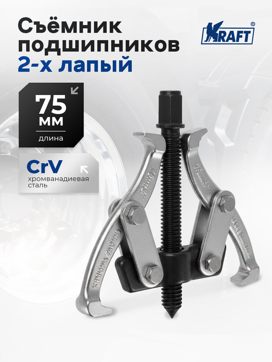 Съемник шарнирный двухлапый 75 мм (Cr-V)