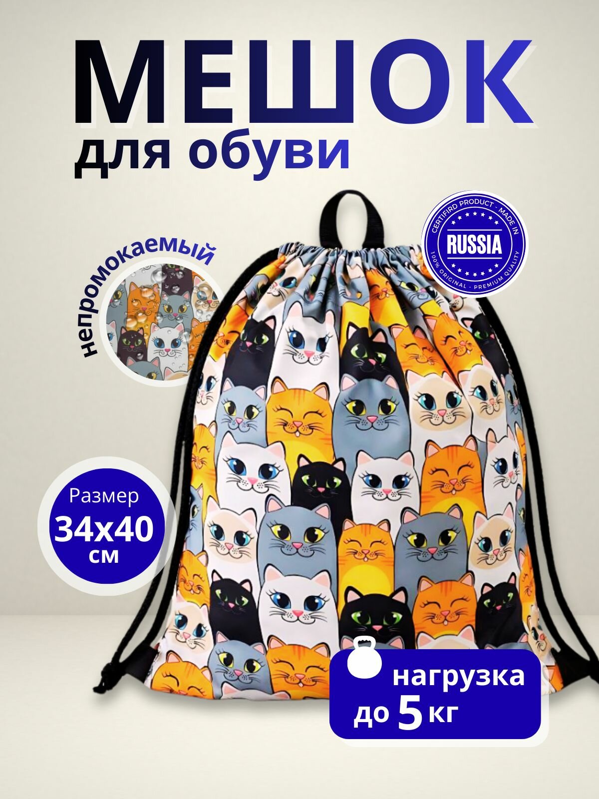 Мешок для обуви, водоотталкивающий, прочный, размер 40х34 см, Котики
