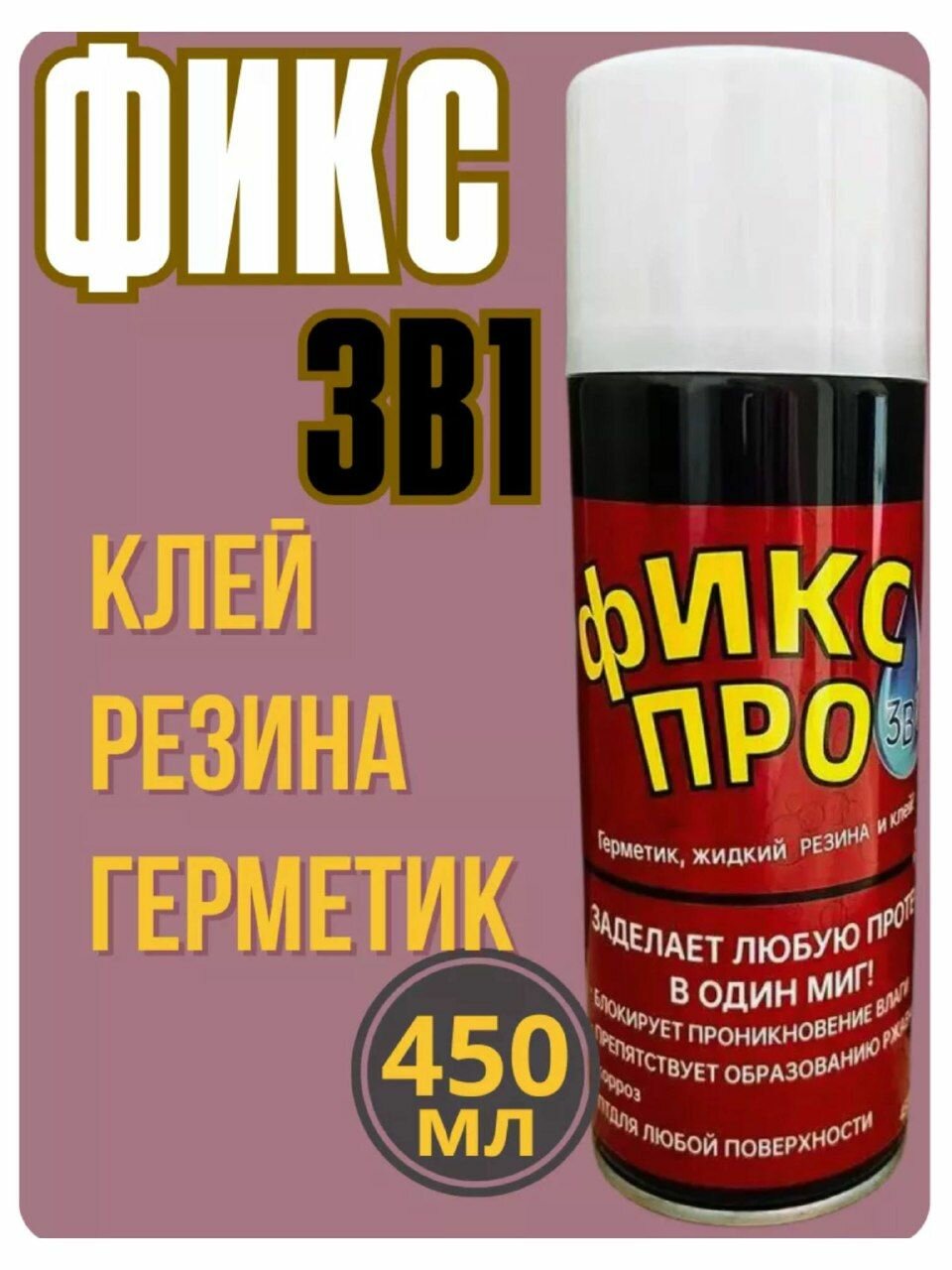 Жидкая резина Фикс Про 3в1; Герметик + Клей белый 1шт