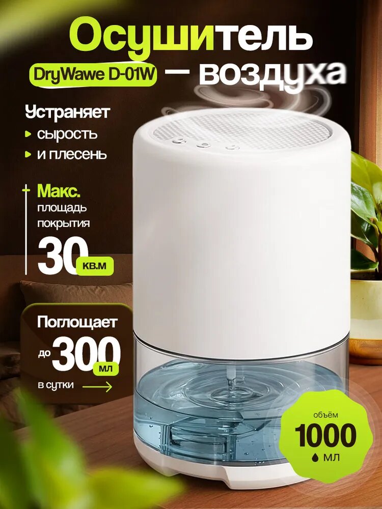 Осушитель воздуха DryX MiniTank для дома, 1200 мл