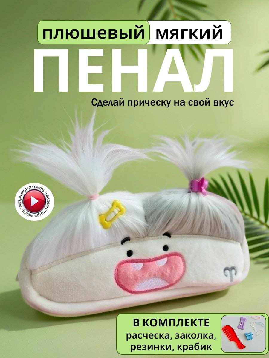 Плюшевый пенал с волосами