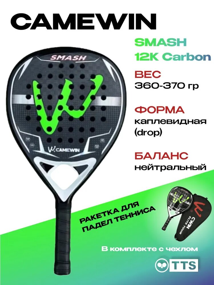 Camewin SMASH Ракетка для падел тенниса 12K Carbon Вес 360-370 гр Каплевидная форма